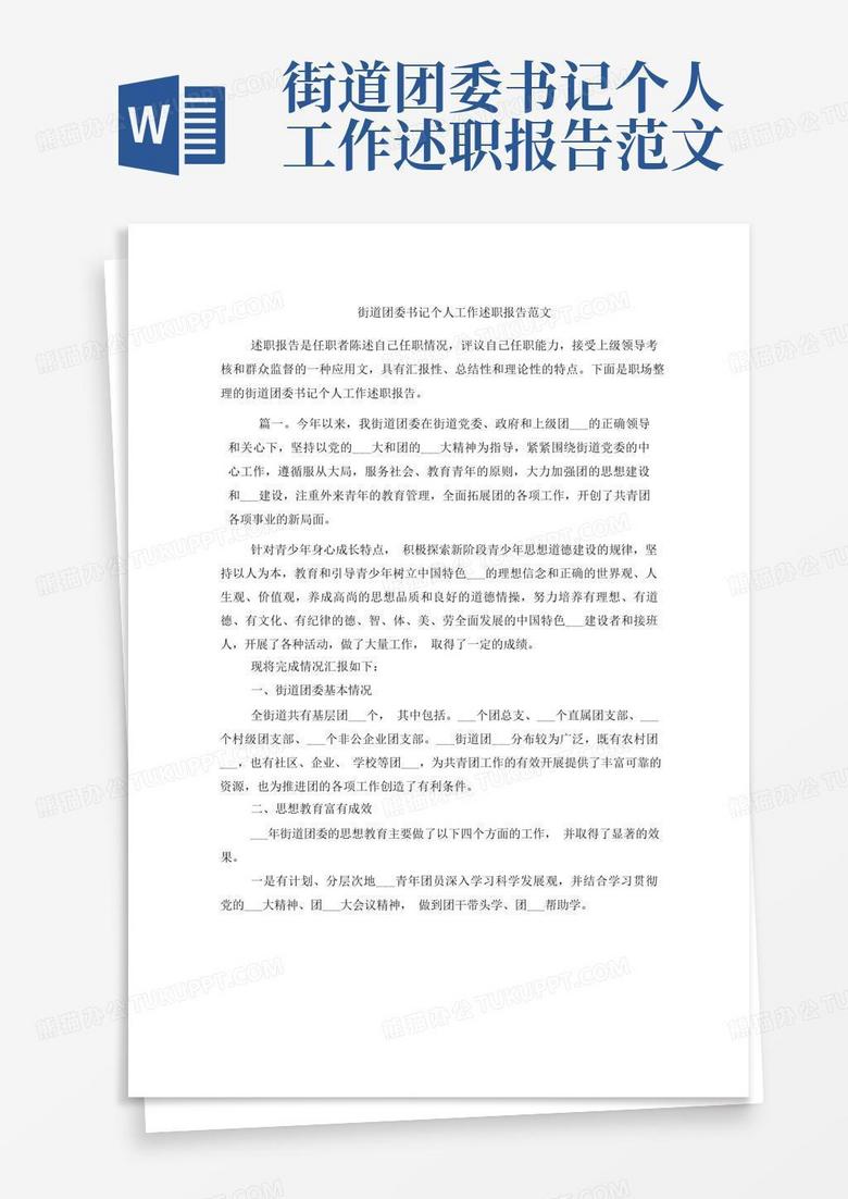 街道团委书记个人工作述职报告范文Word模板下载 编号laeovpee 熊猫办公