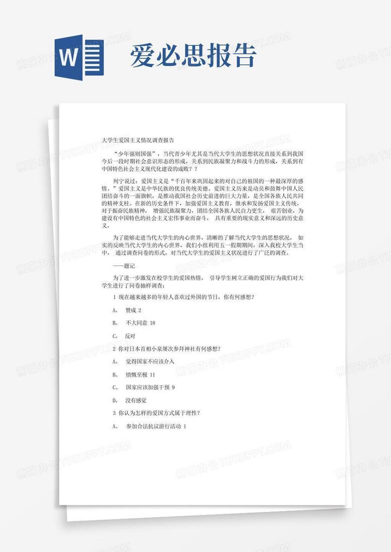 大学生爱国主义情况调查报告Word模板下载 编号qjpdgoep 熊猫办公