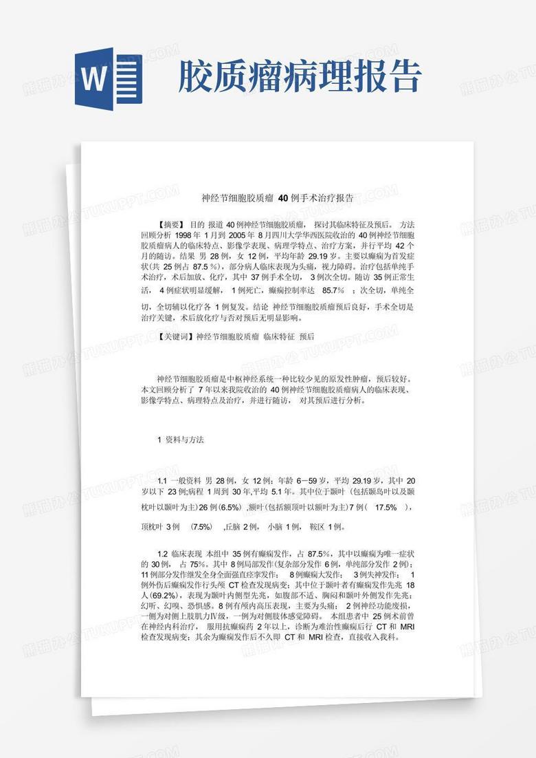 神经节细胞胶质瘤40例手术治疗报告Word模板下载 编号qvnpozzd 熊猫办公