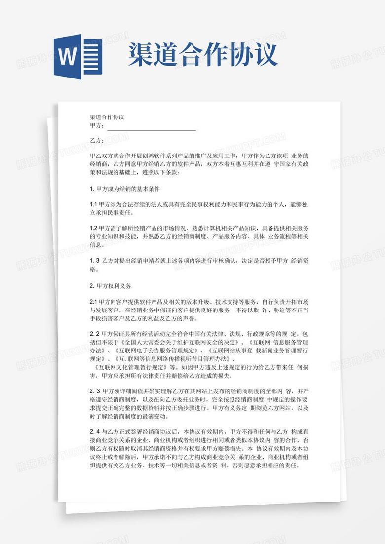 渠道合作协议Word模板下载 编号lodezoxq 熊猫办公