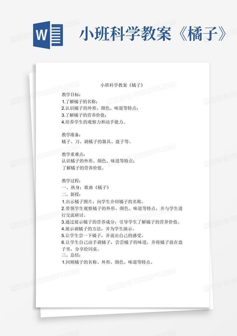 小班科学教案橘子Word模板下载 编号qnbpaman 熊猫办公