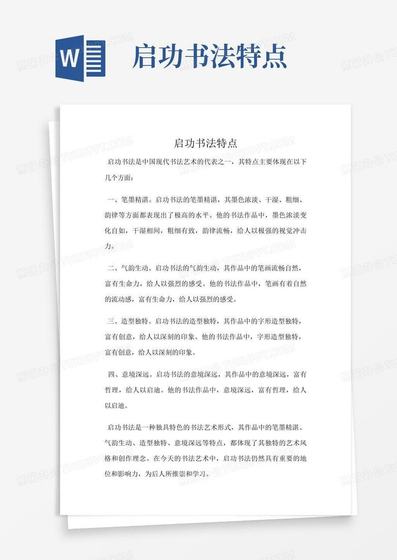 启功书法特点Word模板下载 编号laeovyzy 熊猫办公