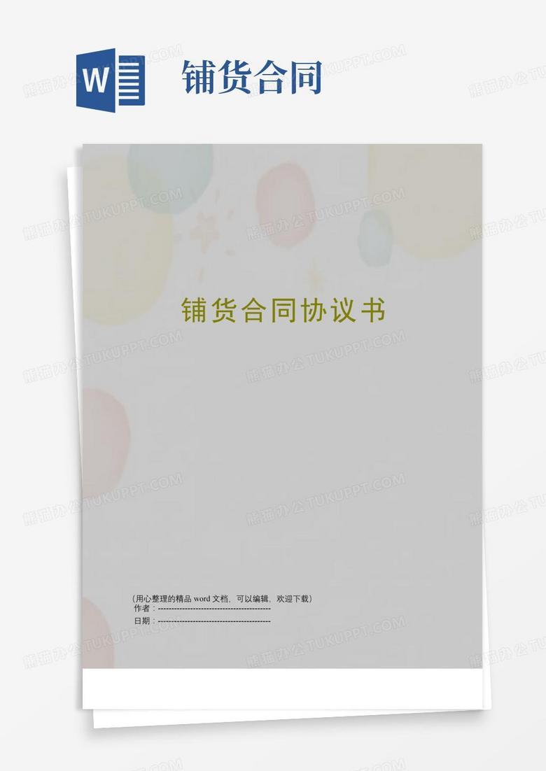 铺货合同协议书Word模板下载 编号lnzyoeyl 熊猫办公