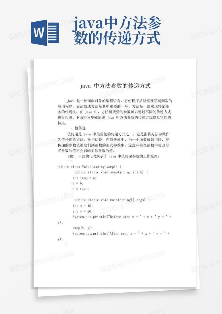 java中方法参数的传递方式Word模板下载 编号qpgjvwdx 熊猫办公