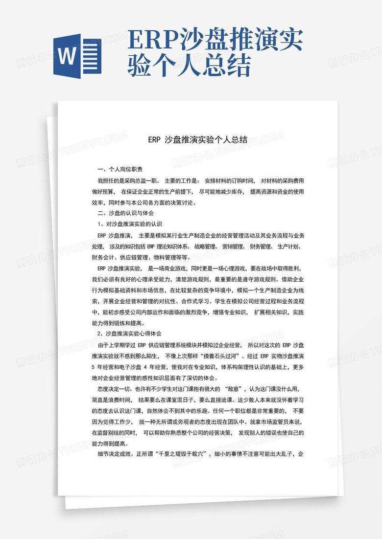 erp沙盘推演实验个人总结Word模板下载 编号lkbkvjdx 熊猫办公