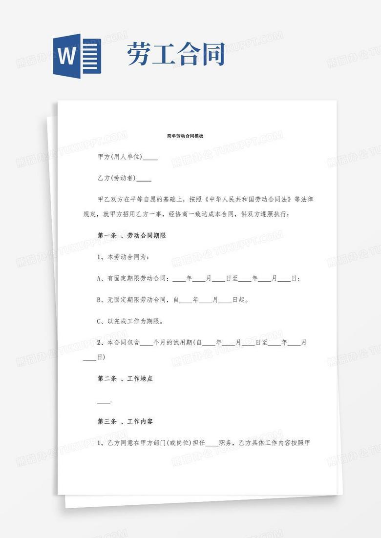 简单劳动合同 6篇 Word模板下载 编号qvmvwvbl 熊猫办公