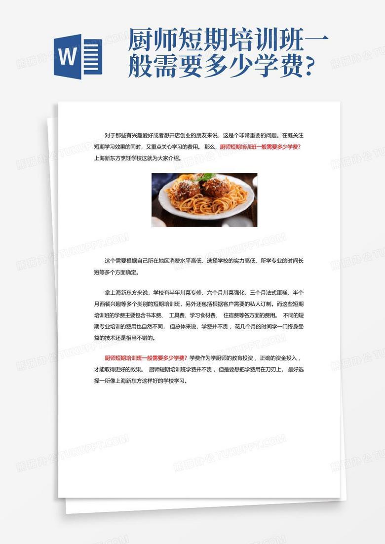 厨师短期培训班一般需要多少学费 Word模板下载 编号qgrvwpon 熊猫办公