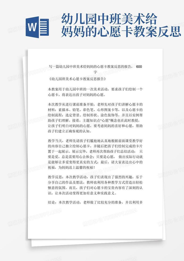 幼儿园中班美术给妈妈的心愿卡教案反思Word模板下载 编号lmvexdjr 熊猫办公