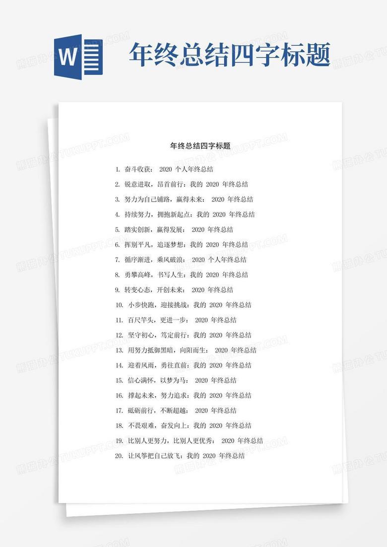 年终总结四字标题Word模板下载 编号qkbekknx 熊猫办公