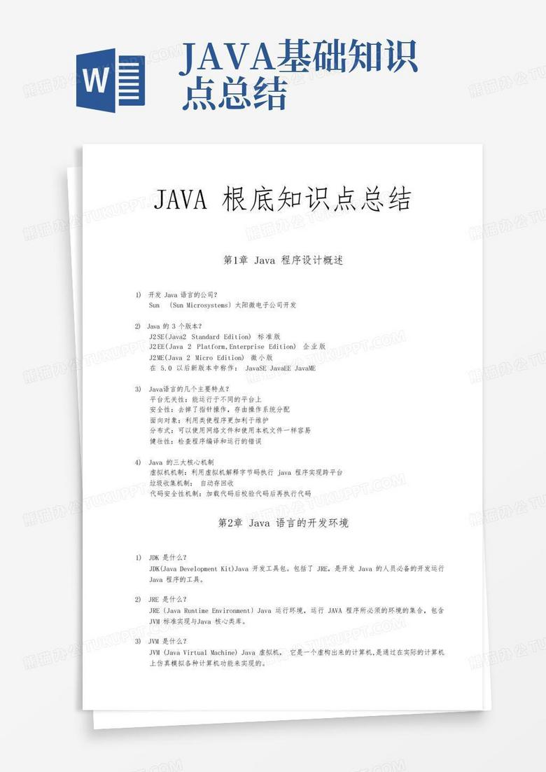 java基础知识点总结Word模板下载 编号qnbwpwjd 熊猫办公