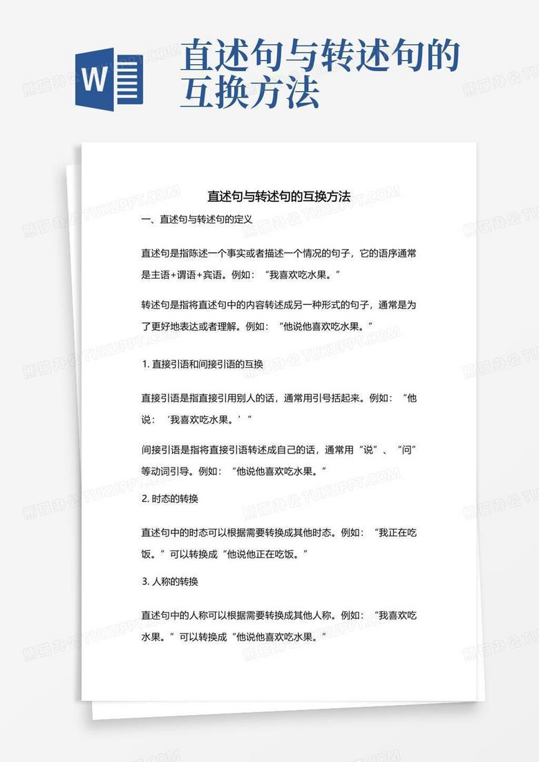 直述句与转述句的互换方法Word模板下载 编号laejomzy 熊猫办公