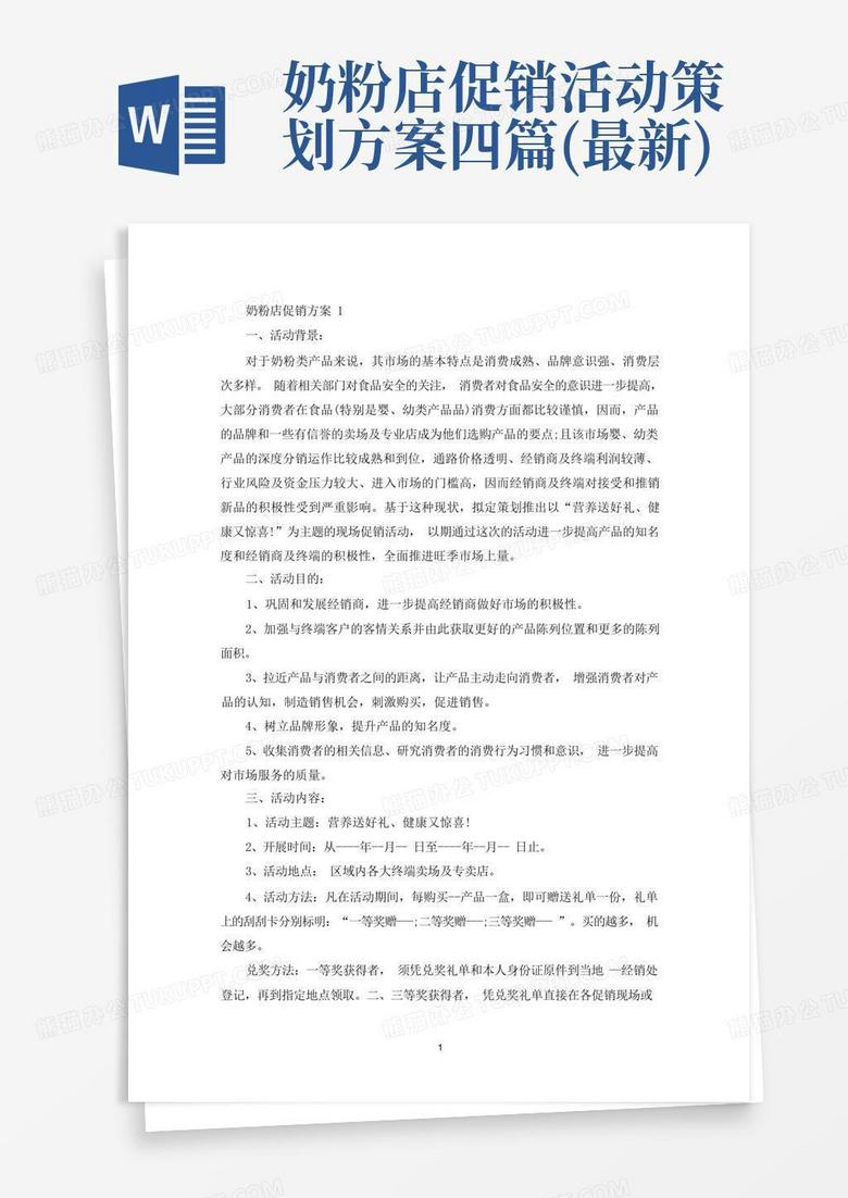 奶粉店促销活动策划方案四篇 最新 Word模板下载 编号qzaedydy 熊猫办公