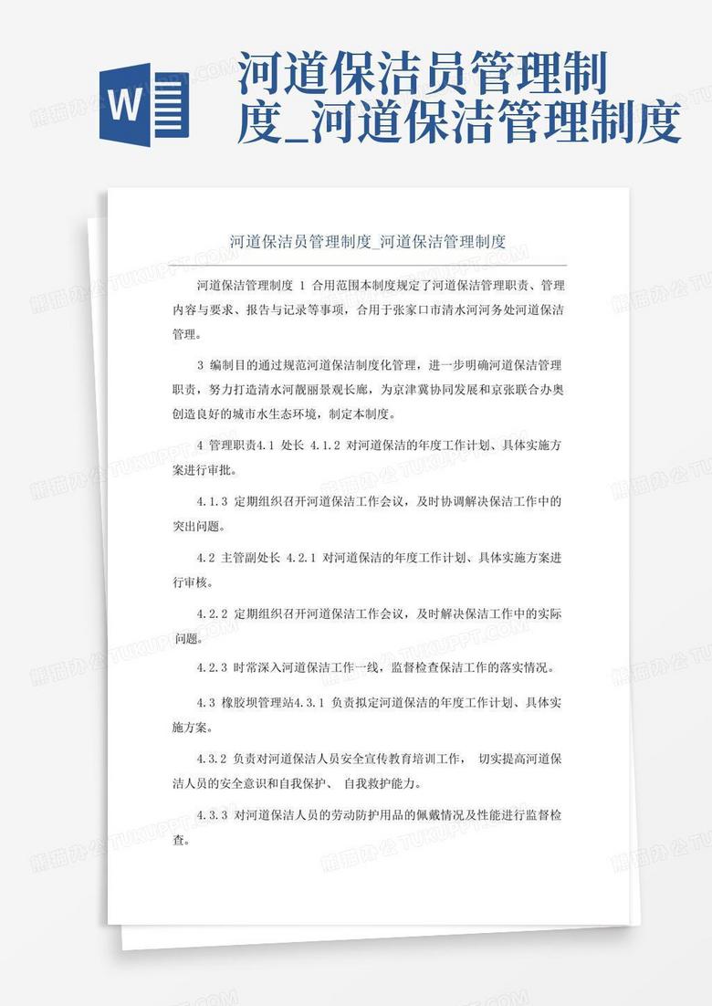 河道保洁员管理制度 河道保洁管理制度Word模板下载 编号lendemnk 熊猫办公