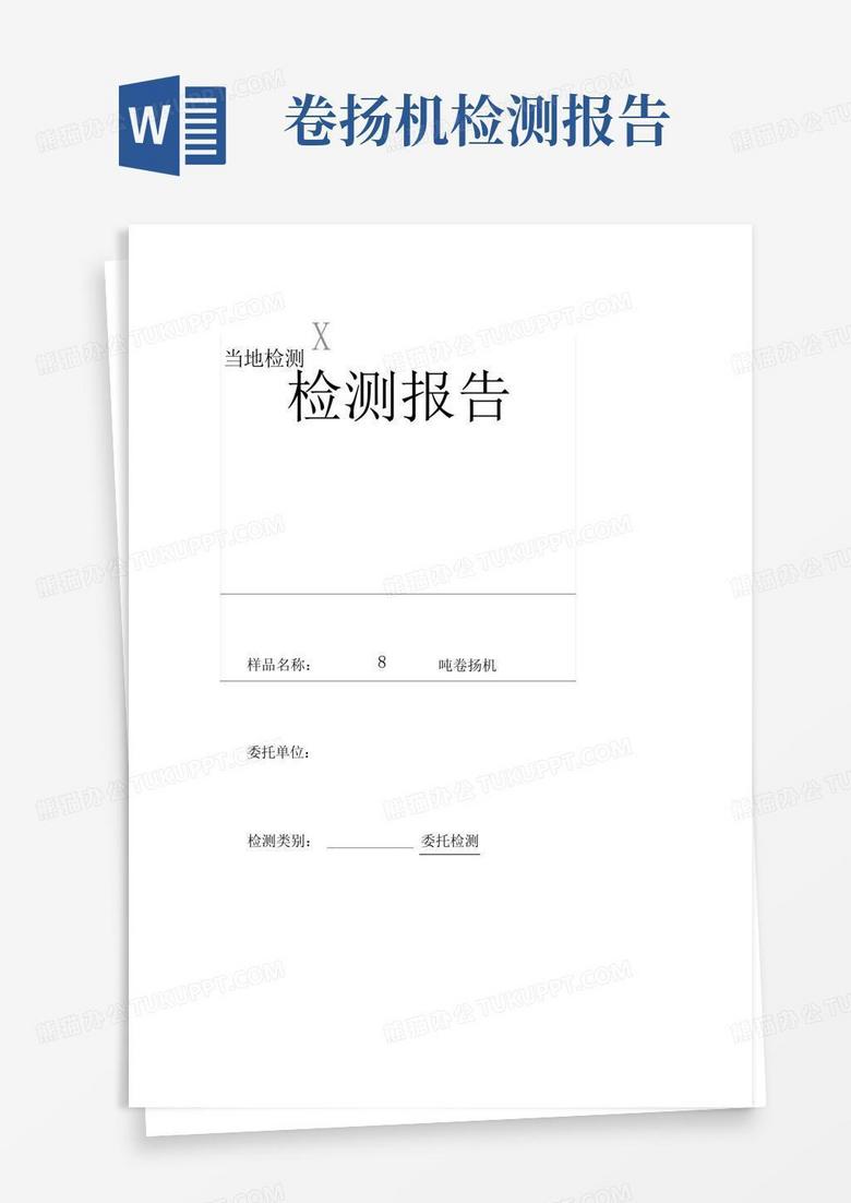 卷扬机检测报告Word模板下载 编号ldezabdp 熊猫办公