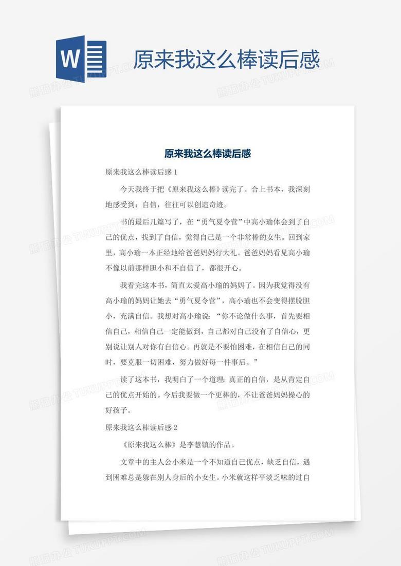 原来我这么棒读后感Word模板下载 编号rrxxbzdw 熊猫办公