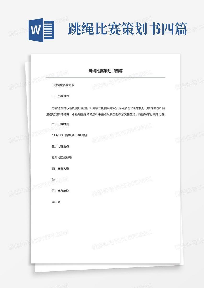 跳绳比赛策划书四篇Word模板下载 编号qpgnjpmy 熊猫办公