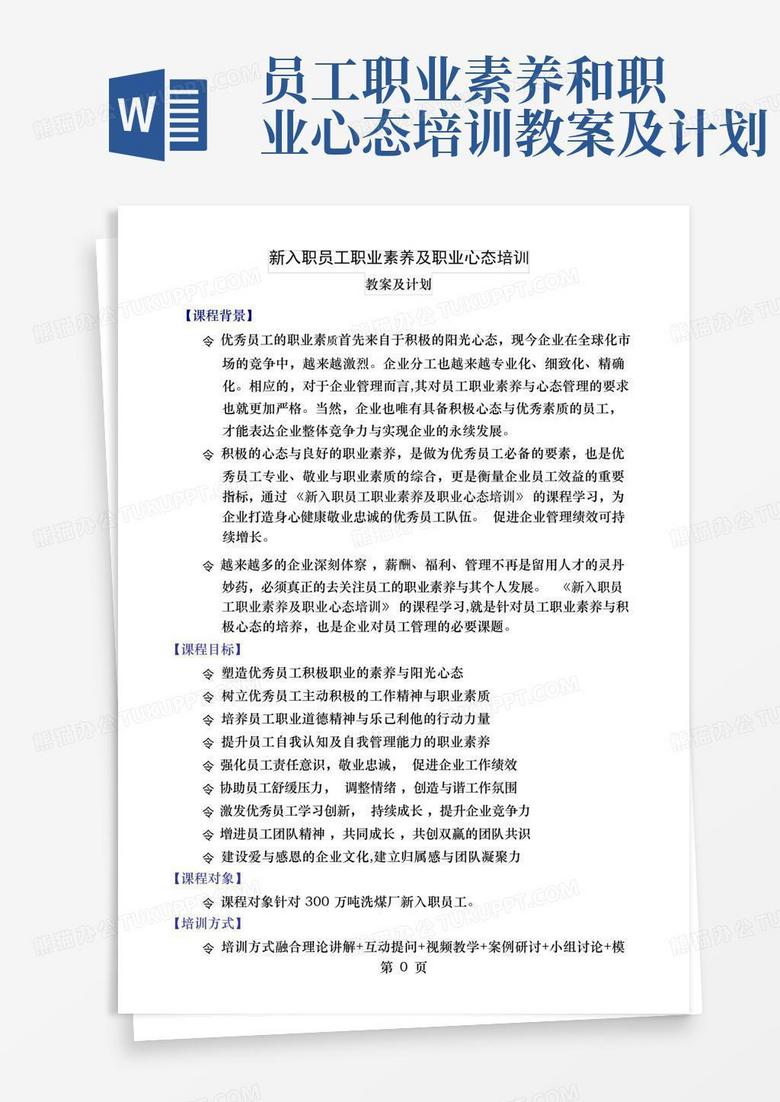 员工职业素养和职业心态培训教案及计划Word模板下载 编号qkbekbjg 熊猫办公