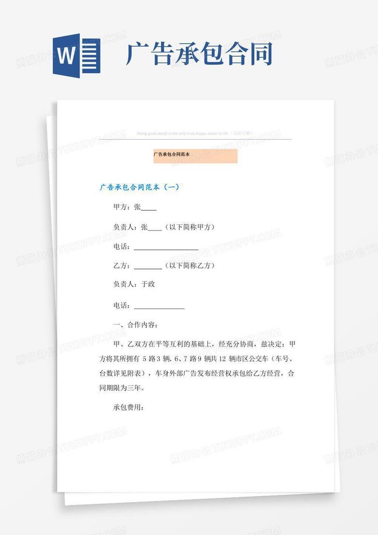 广告承包合同范本Word模板下载 编号qydjvonl 熊猫办公