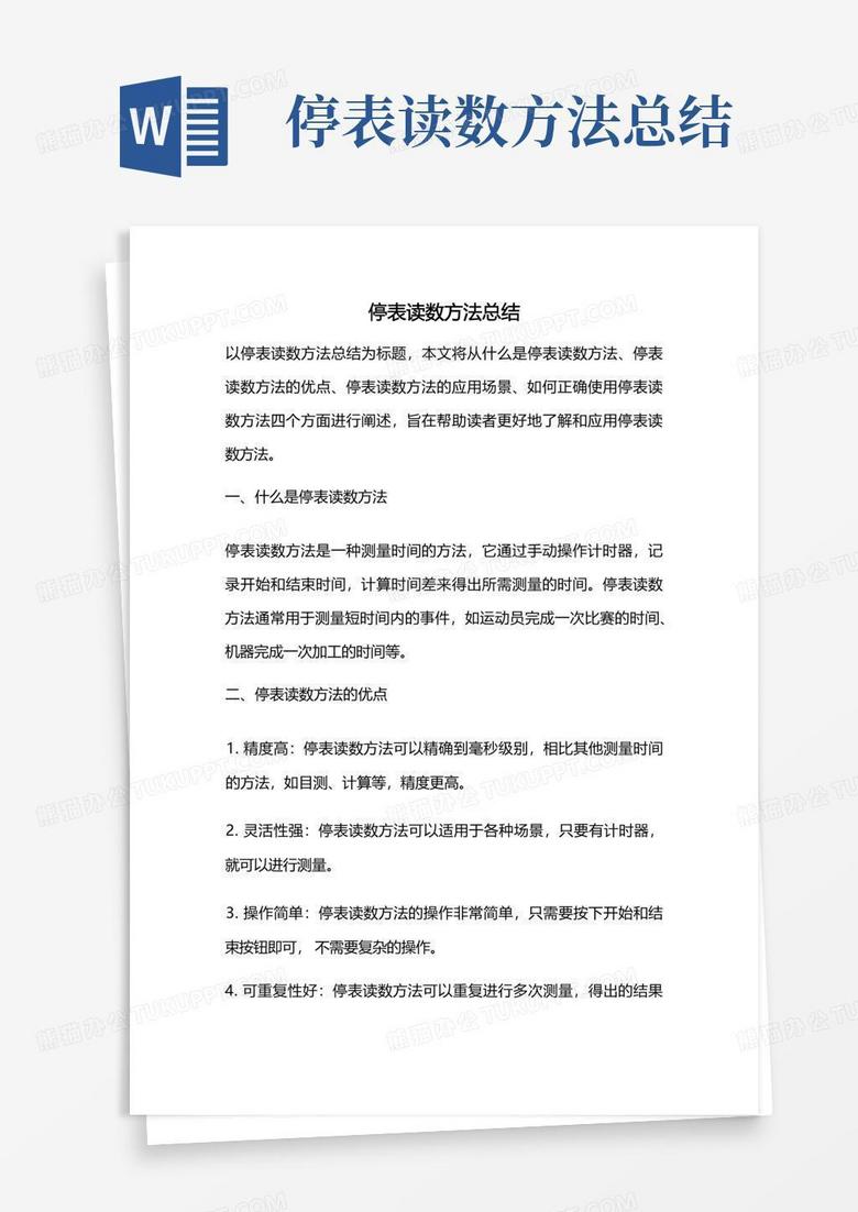 停表读数方法总结Word模板下载 编号lvnkpbdb 熊猫办公
