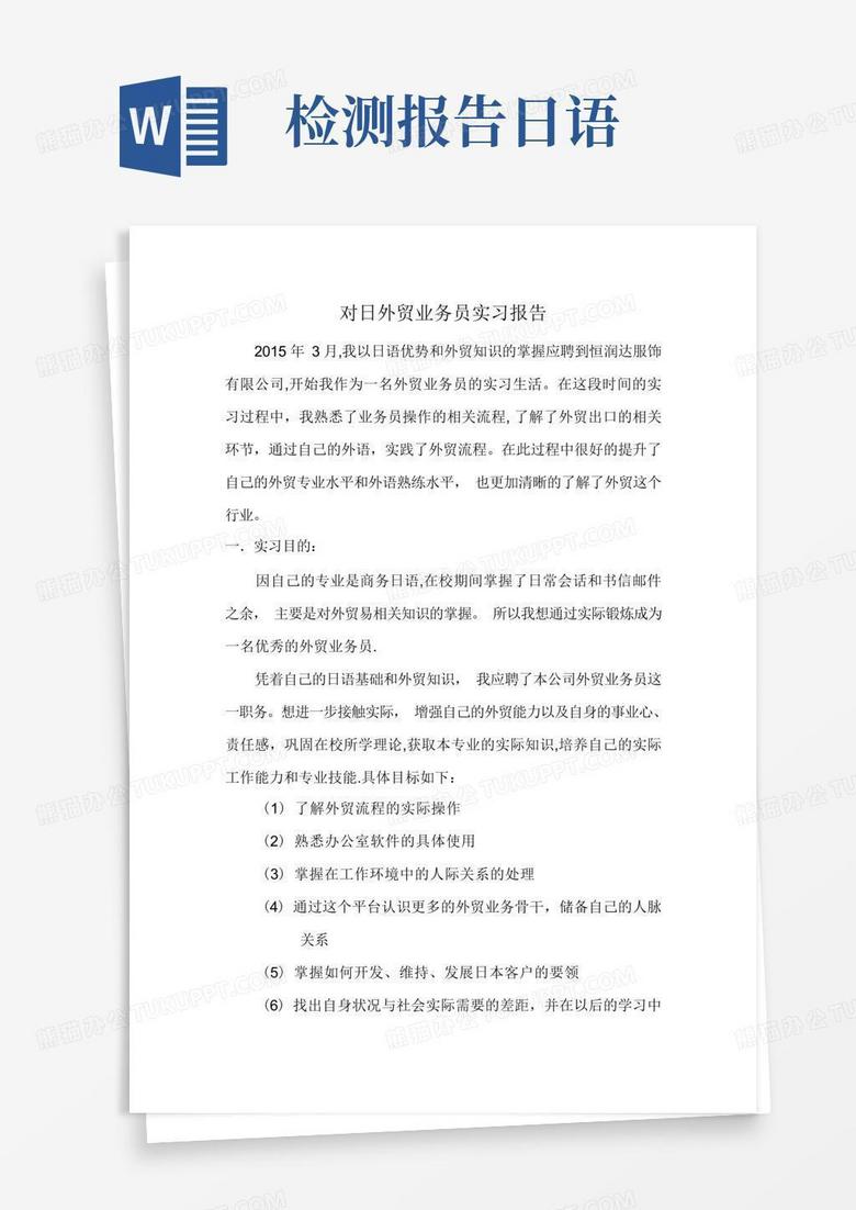 日语外贸业务员实习报告 强力推荐 Word模板下载 编号qbamdwje 熊猫办公