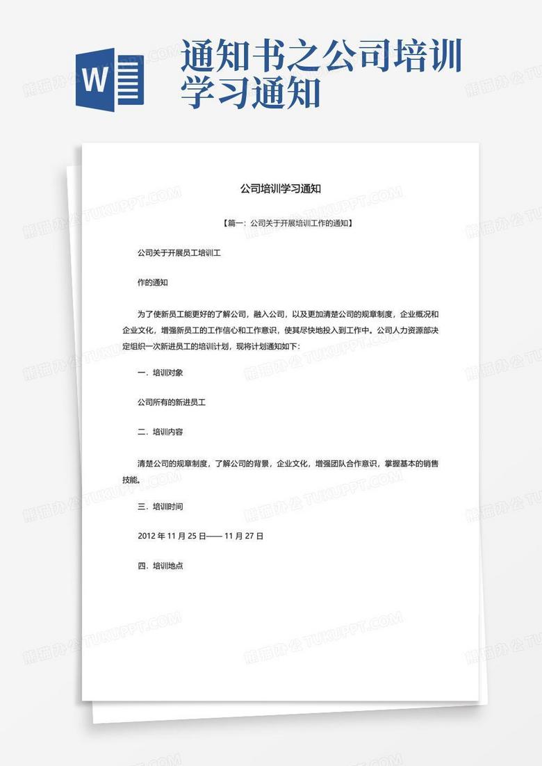 通知书之公司培训学习通知Word模板下载 编号qnbwpvny 熊猫办公
