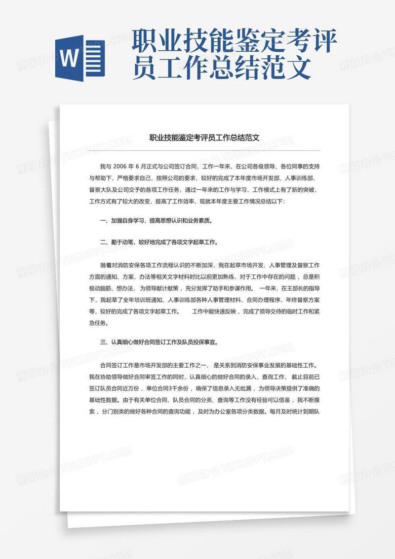 职业技能鉴定考评员工作总结范文Word模板下载 编号qoannvoa 熊猫办公