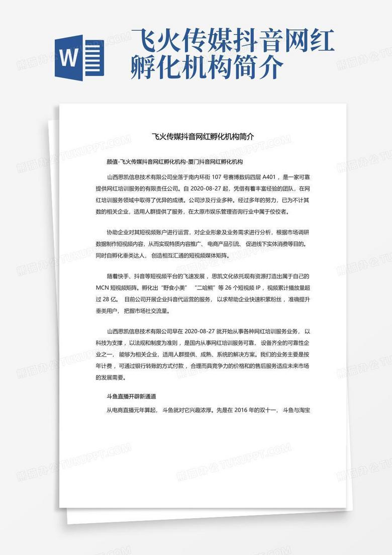飞火传媒抖音网红孵化机构简介Word模板下载 编号loannnag 熊猫办公