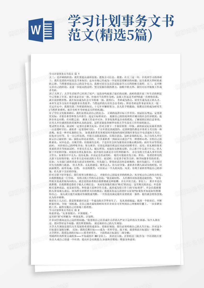 学习计划事务文书范文 精选5篇 Word模板下载 编号qvnkkxyo 熊猫办公