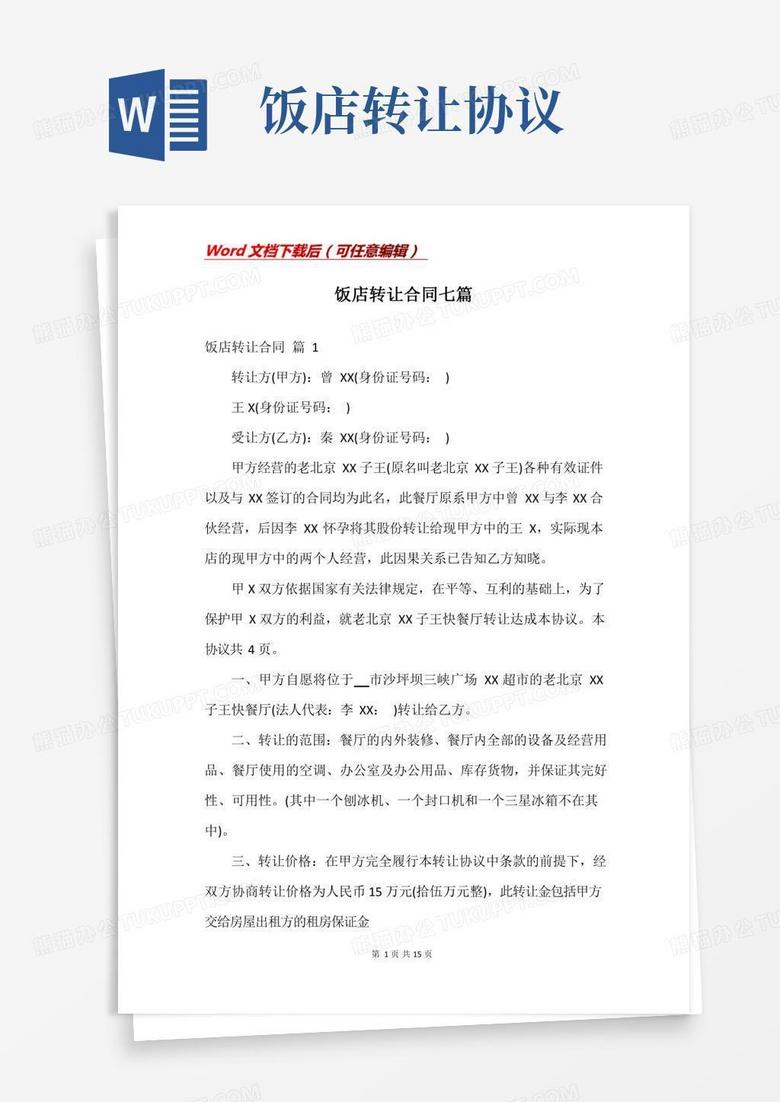 饭店转让合同七篇Word模板下载 编号qjnwxkzq 熊猫办公