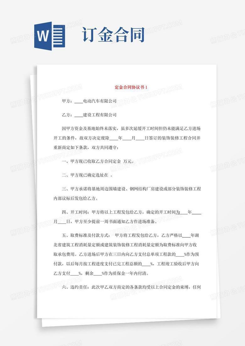 定金合同协议书Word模板下载 编号qvmvzojl 熊猫办公
