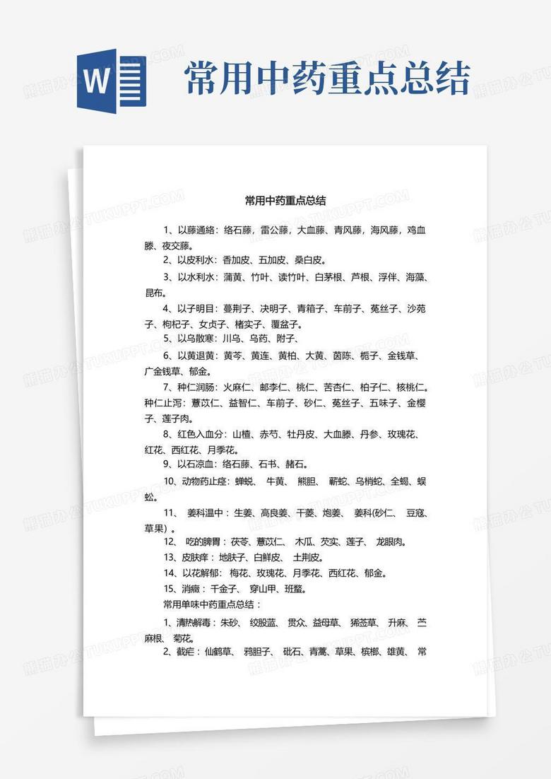 常用中药重点总结Word模板下载 编号lmvppzzz 熊猫办公