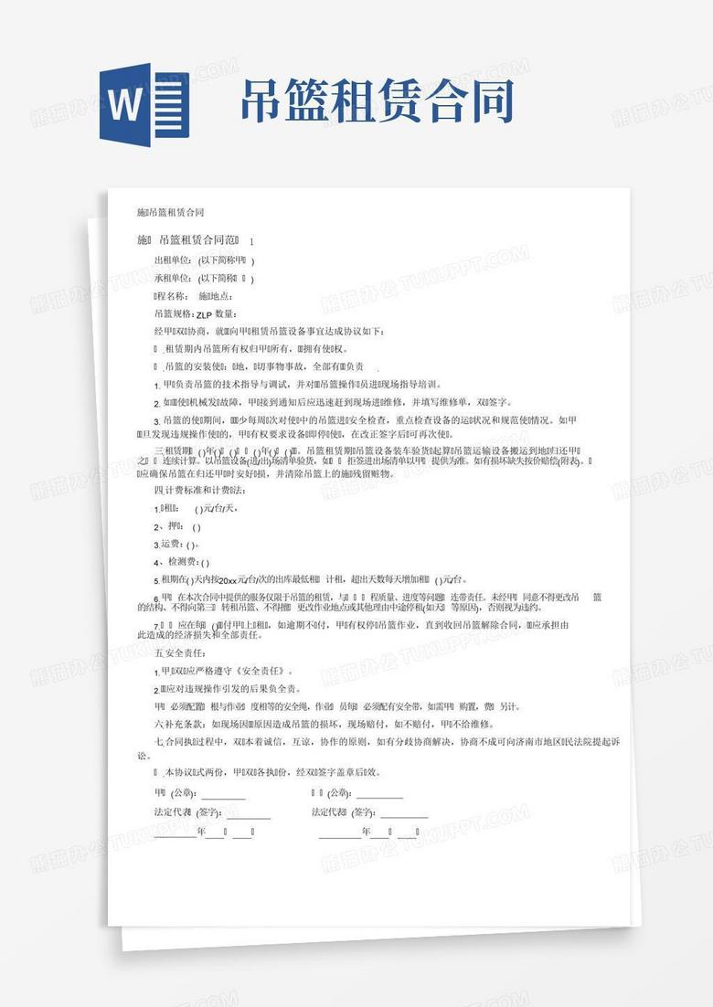 施工吊篮租赁合同Word模板下载 编号qnzykygq 熊猫办公