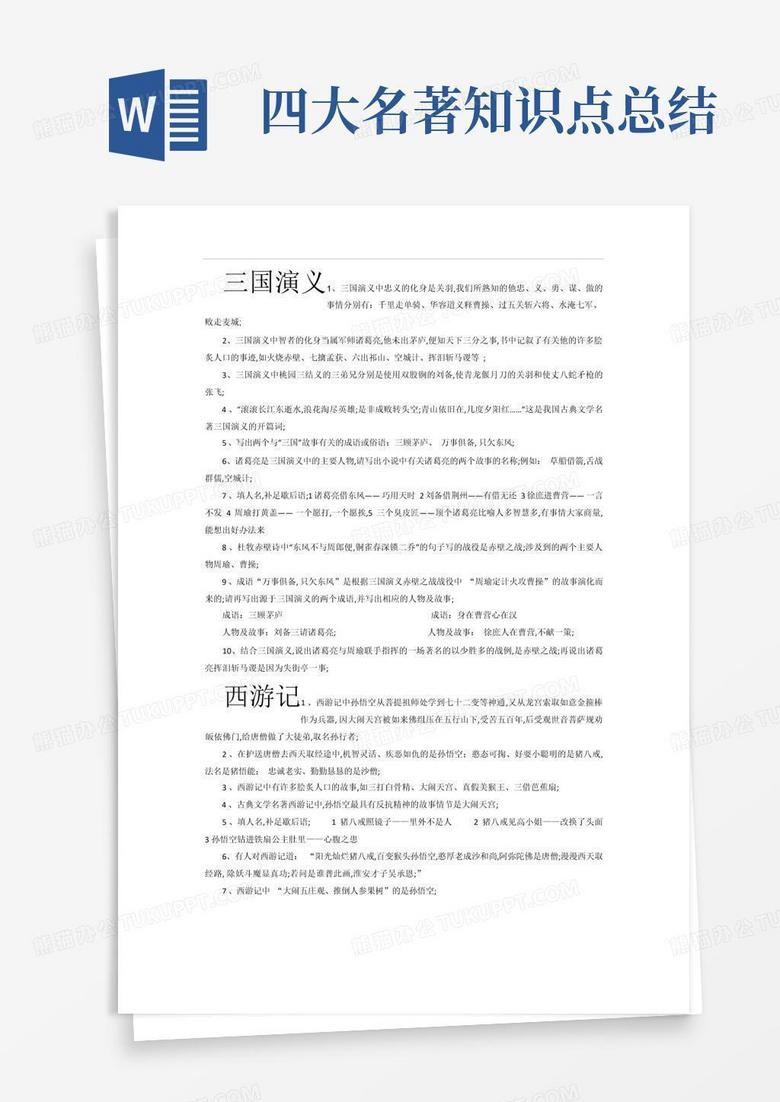 四大名著知识点总结Word模板下载 编号qjprrnjr 熊猫办公