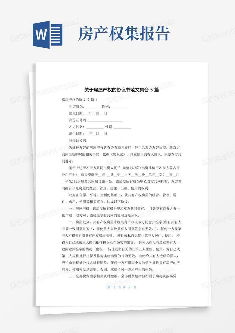 关于房屋产权的协议书范文集合5篇Word模板下载 编号lpgnnpby 熊猫办公