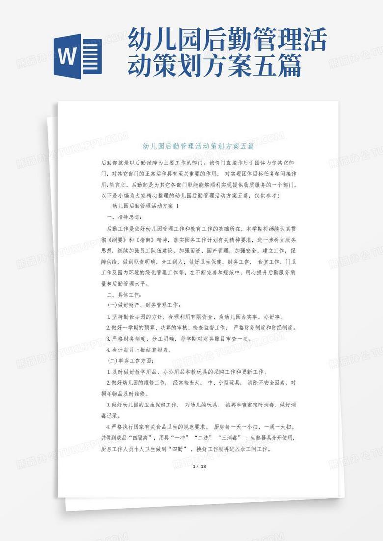 幼儿园后勤管理活动策划方案五篇Word模板下载 编号lpgnngoo 熊猫办公