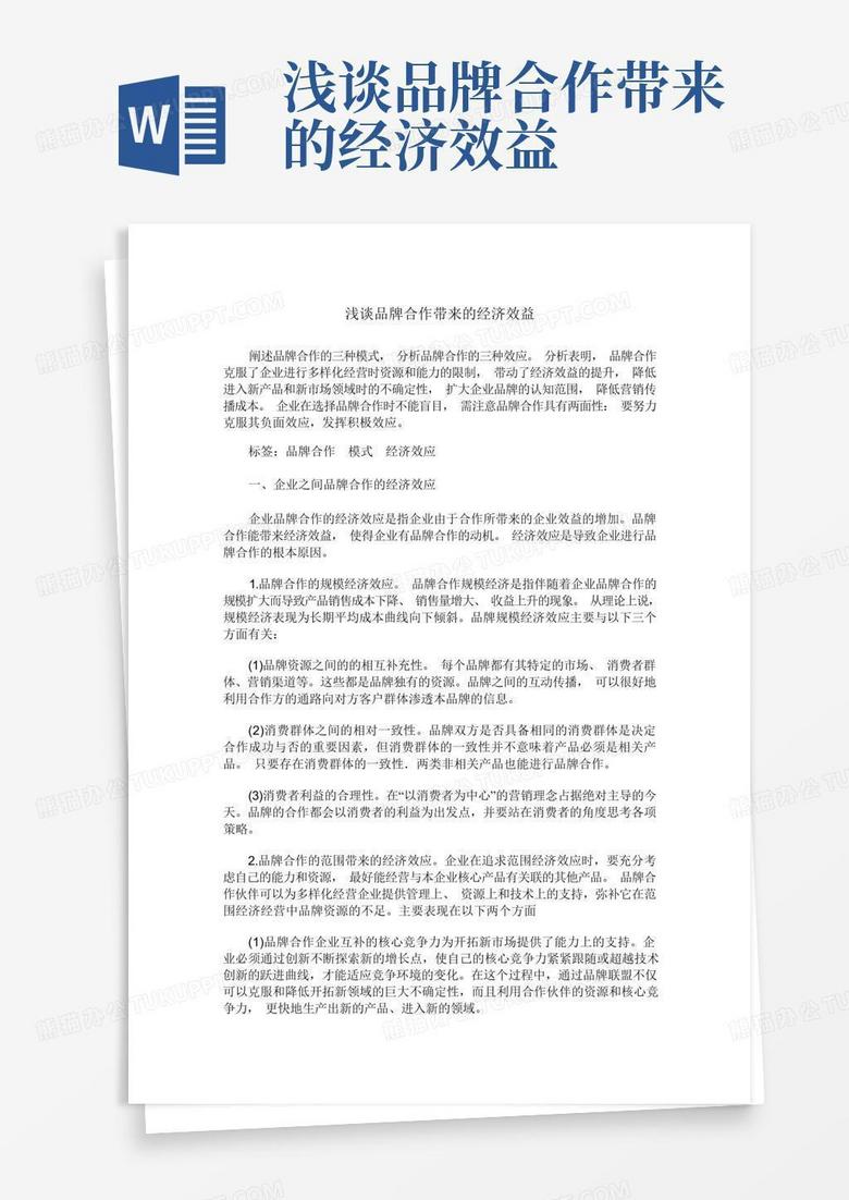 浅谈品牌合作带来的经济效益Word模板下载 编号qvnkknom 熊猫办公