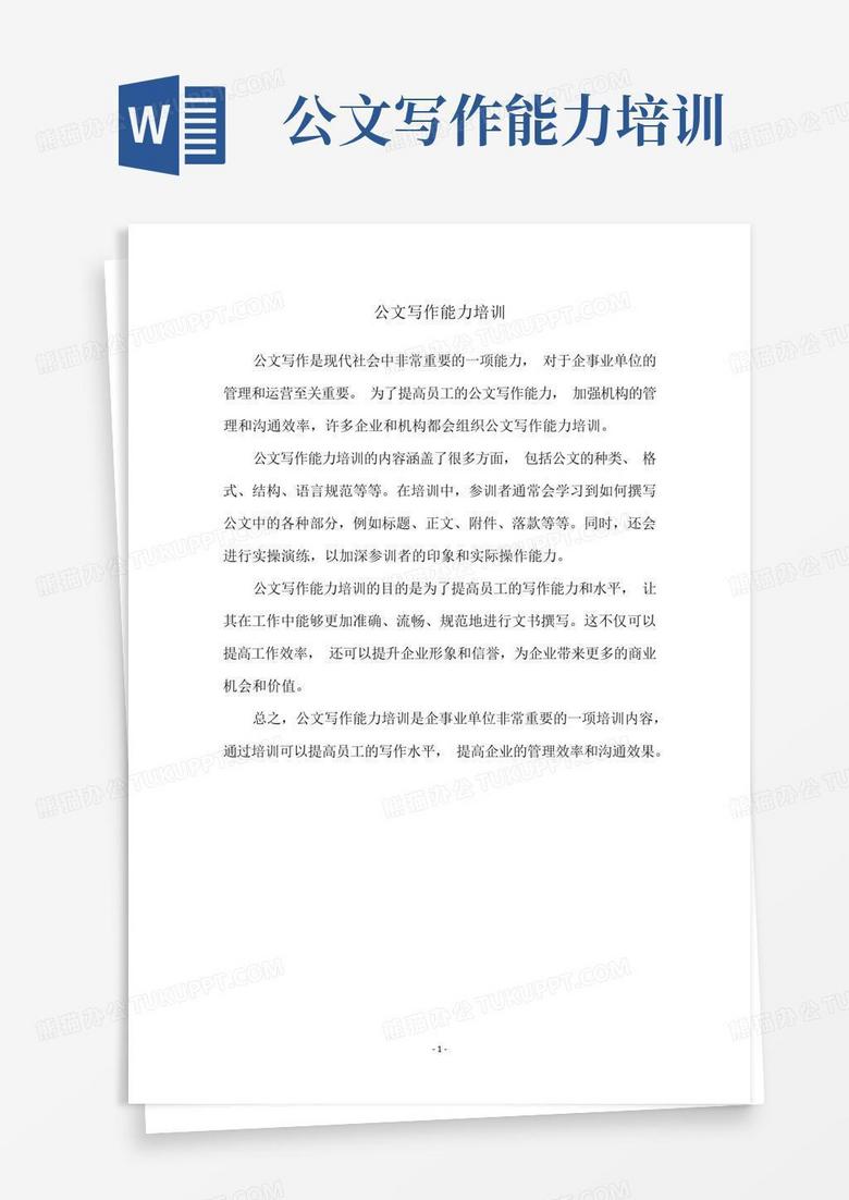 公文写作能力培训Word模板下载 编号qkbeeprw 熊猫办公