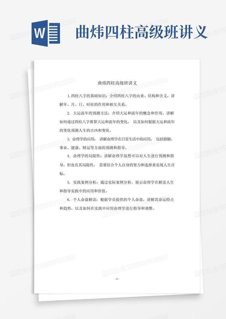 曲炜四柱高级班讲义Word模板下载 编号laejjvge 熊猫办公