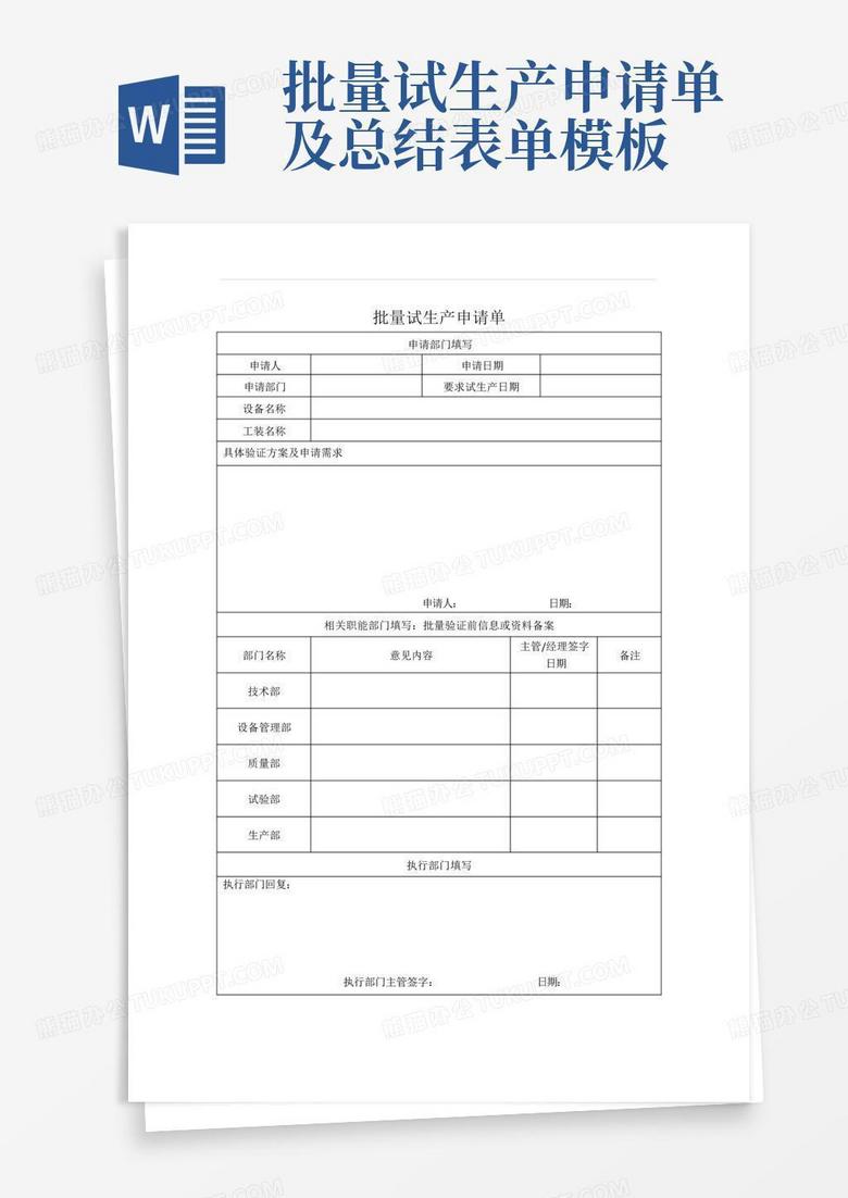 批量试生产申请单及总结表单Word模板下载 编号laejmoxa 熊猫办公