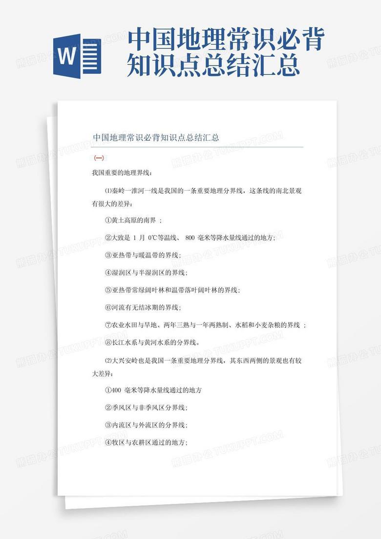 中国地理常识必背知识点总结汇总Word模板下载 编号qvnkaxnk 熊猫办公