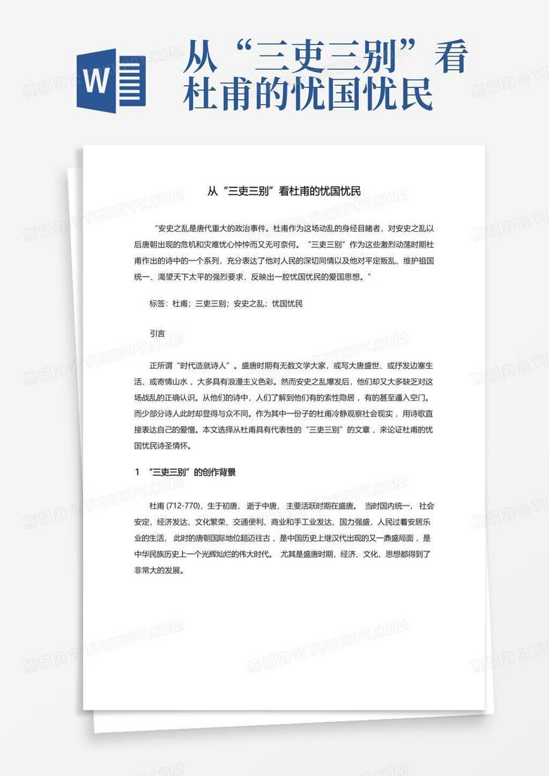 从三吏三别看杜甫的忧国忧民Word模板下载 编号lyargnke 熊猫办公