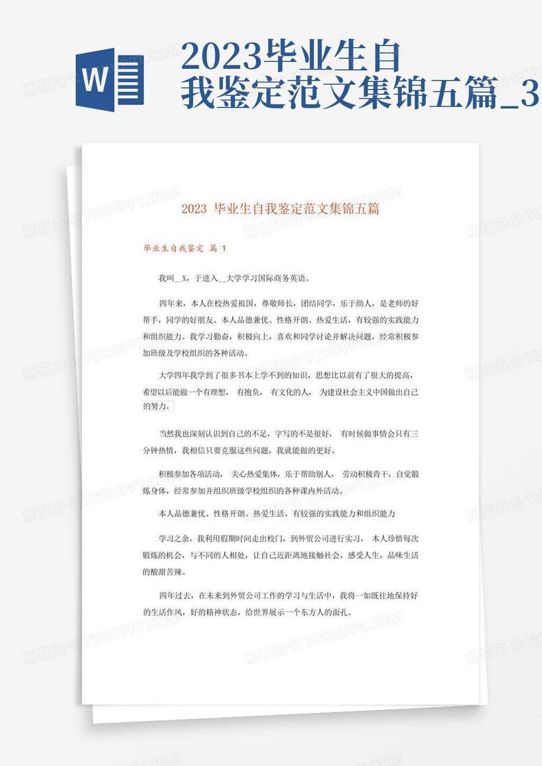 2023毕业生自我鉴定范文集锦五篇 3Word模板下载 编号qkbegmkd 熊猫办公