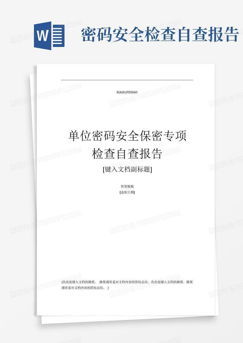 最新单位密码安全保密专项检查自查报告Word模板下载 编号lyargwan 熊猫办公