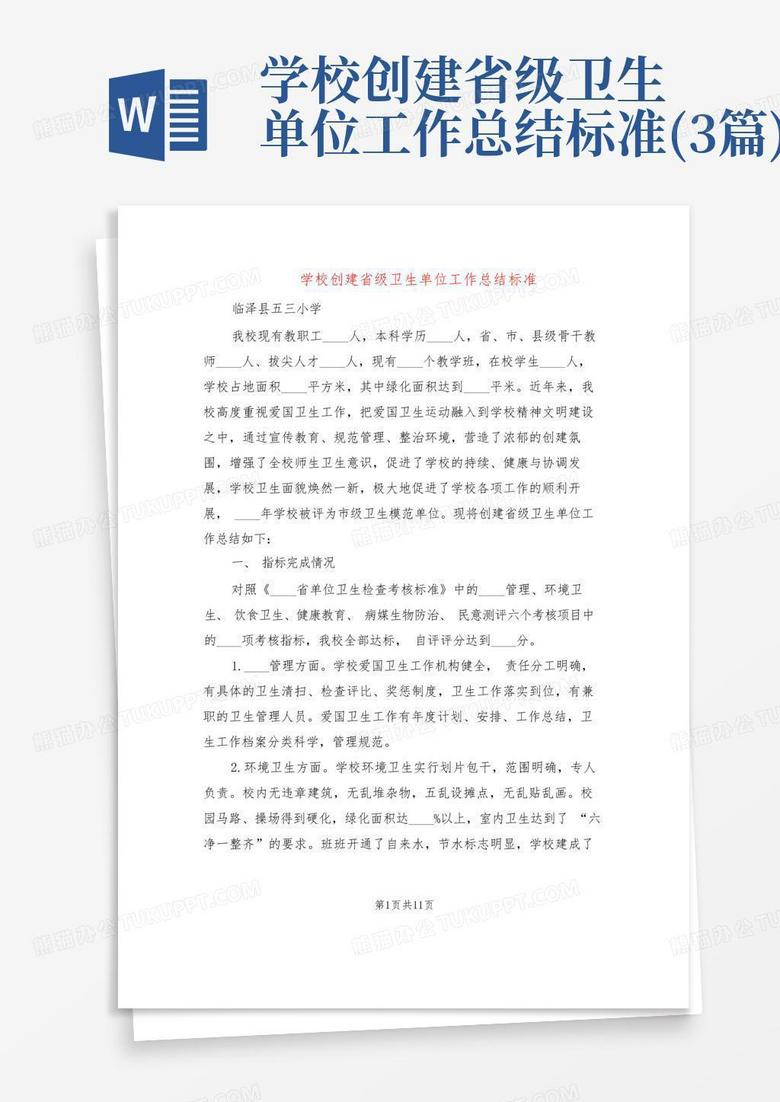 学校创建省级卫生单位工作总结标准 3篇 Word模板下载 编号loanmaaa 熊猫办公