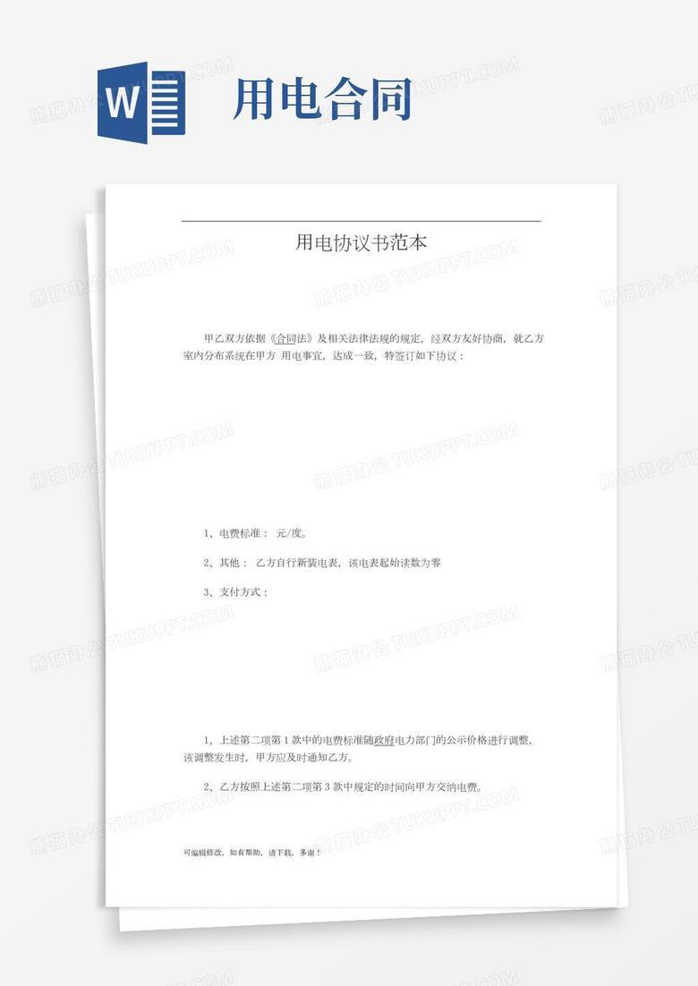用电协议书范本Word模板下载 编号qkjnvpal 熊猫办公