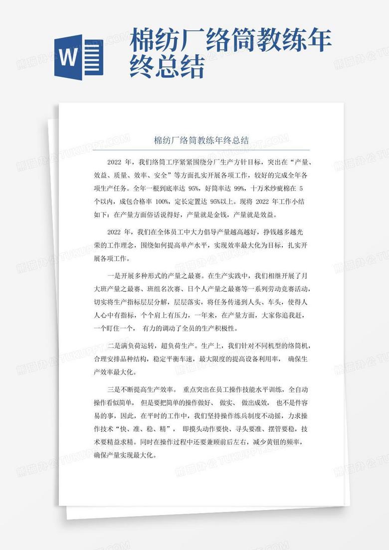 棉纺厂络筒教练年终总结Word模板下载 编号qaejmvrp 熊猫办公