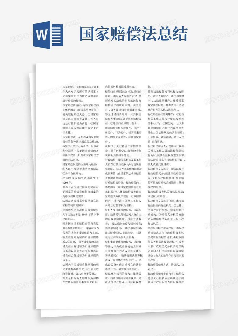 国家赔偿法总结Word模板下载 编号lxparjan 熊猫办公