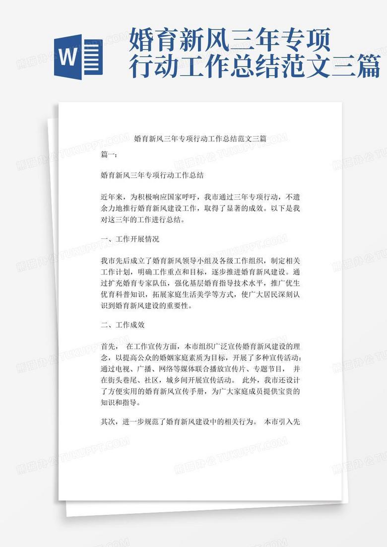 婚育新风三年专项行动工作总结范文三篇Word模板下载 编号lvnkxwzj 熊猫办公