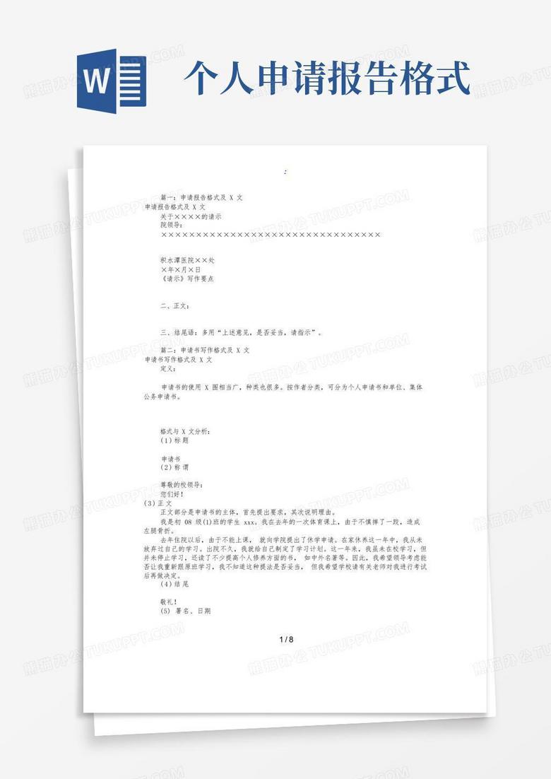 申请报告书格式范文 共8篇 Word模板下载 编号ldezorzp 熊猫办公