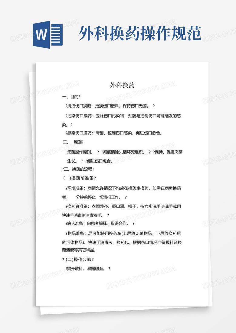 外科换药操作规范Word模板下载 编号lkberypz 熊猫办公